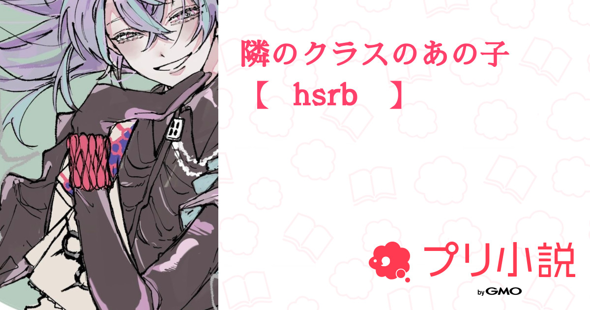 隣のクラスのあの子 【⠀hsrb 】 - 全1話 【連載中】（ 福さんの夢小説） | 無料スマホ夢小説ならプリ小説 byGMO